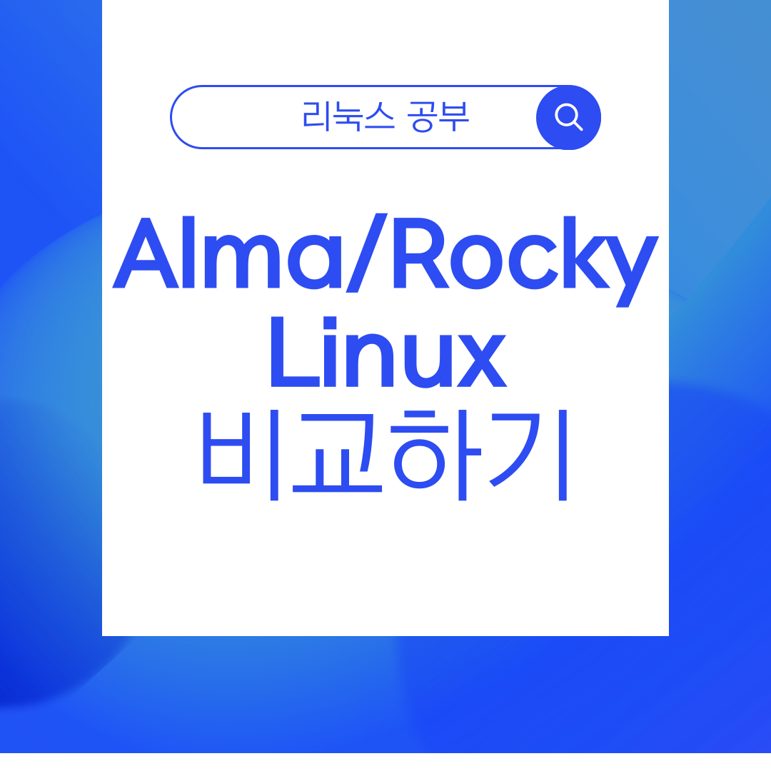 Centos 종료 이후 대안은 Almalinux Rocky Linux Centos Stream 비교 정리 Smart It